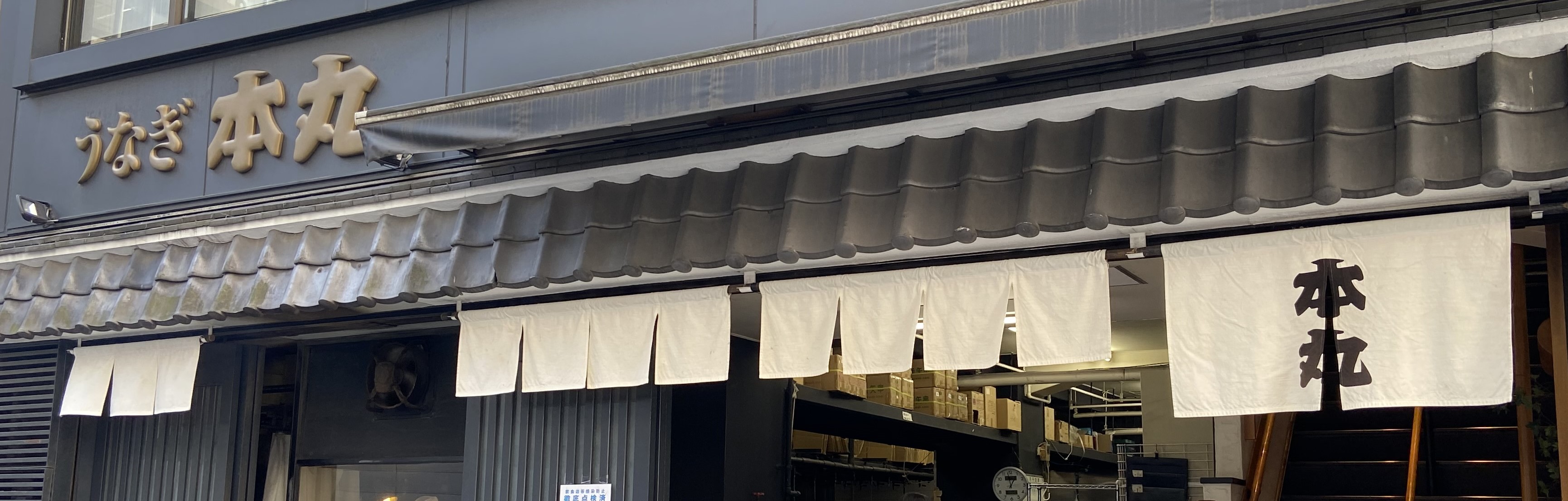 Tokyo, Japan: Honmaru (本丸) and Unagi Hitsumabushi – Sims Avenue